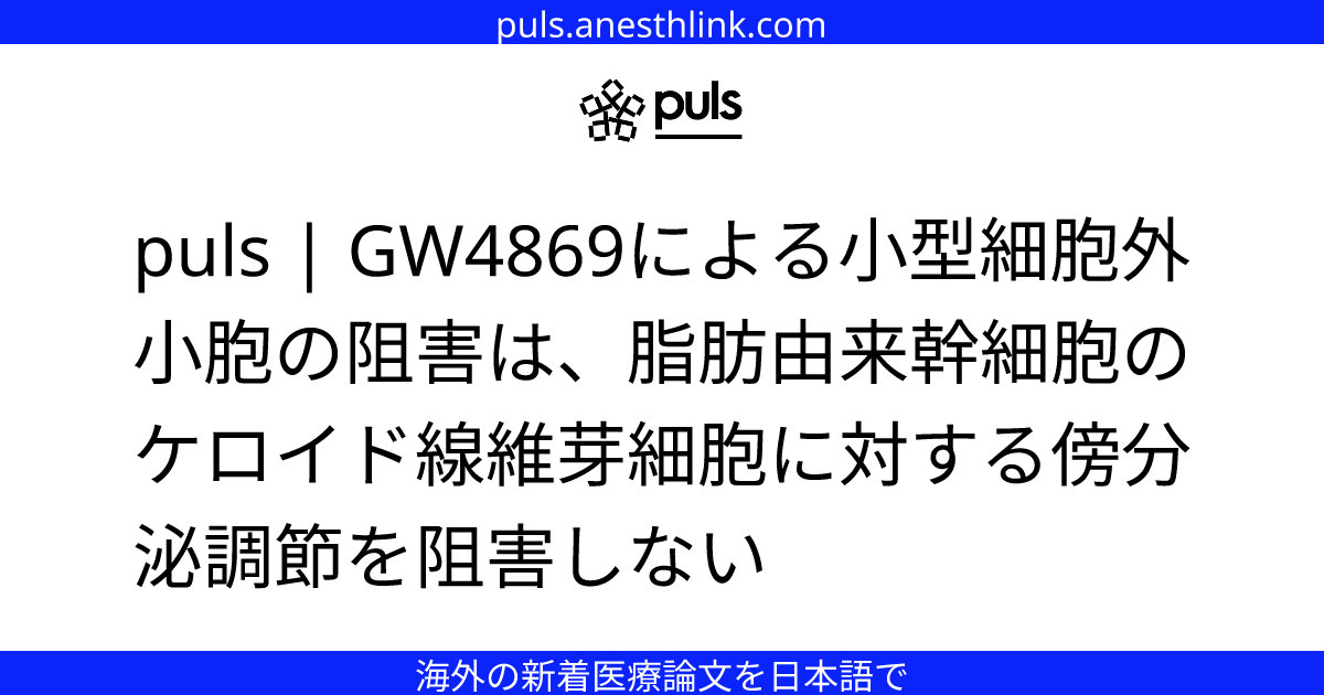 puls | GW4869による小型細胞外小胞の阻害は、脂肪由来幹細胞のケロイド線維芽細胞に対する傍分泌調節を阻害しない